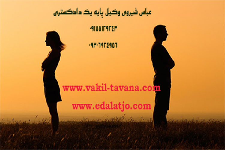 نمونه دادخواست فسخ نکاح زوج مشهد 09155129243 گروه وکلای توانا مشهد